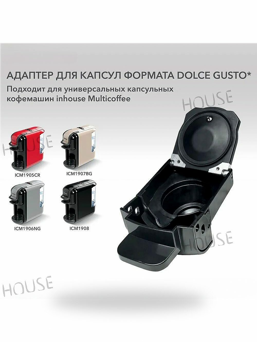 Адаптер для капсул Dolce Gusto к кофемолкам inhouse Multicoffee ICM1905CR-ICM1908