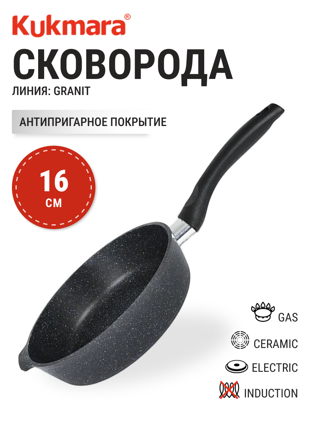 Сковорода глубокая 16 см KUKMARA сггч160а, черный, антипригарное покрытие