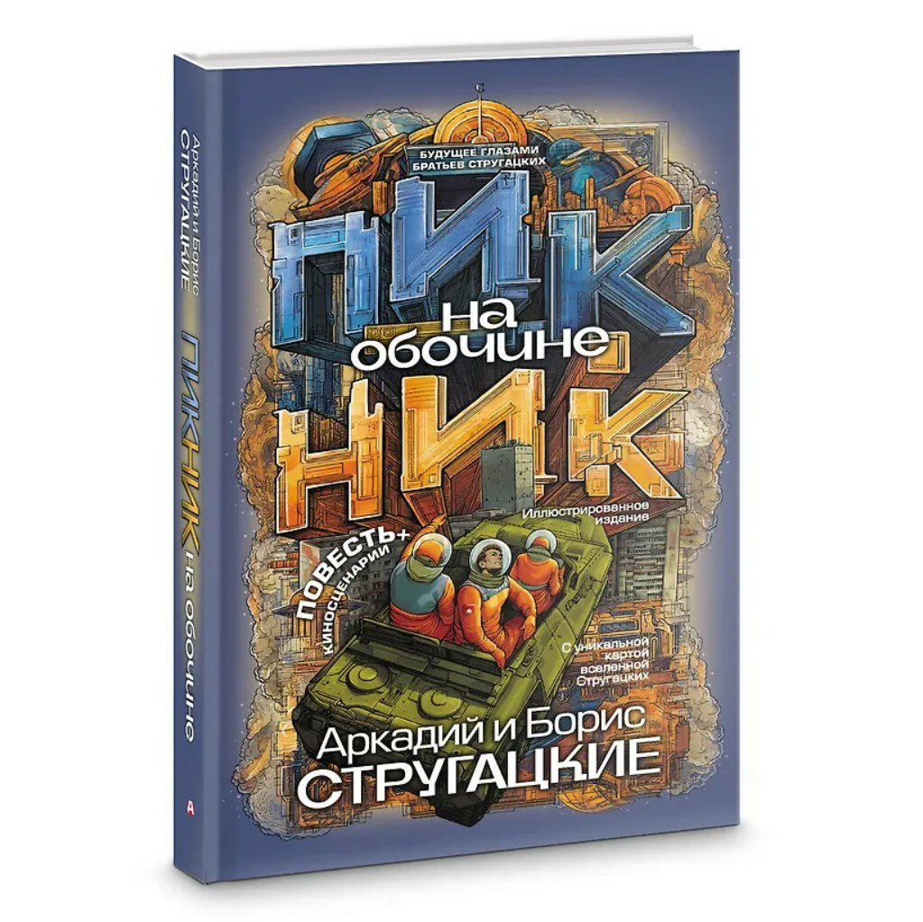 Пикник на обочине: Будущее глазами братьев Стругацких