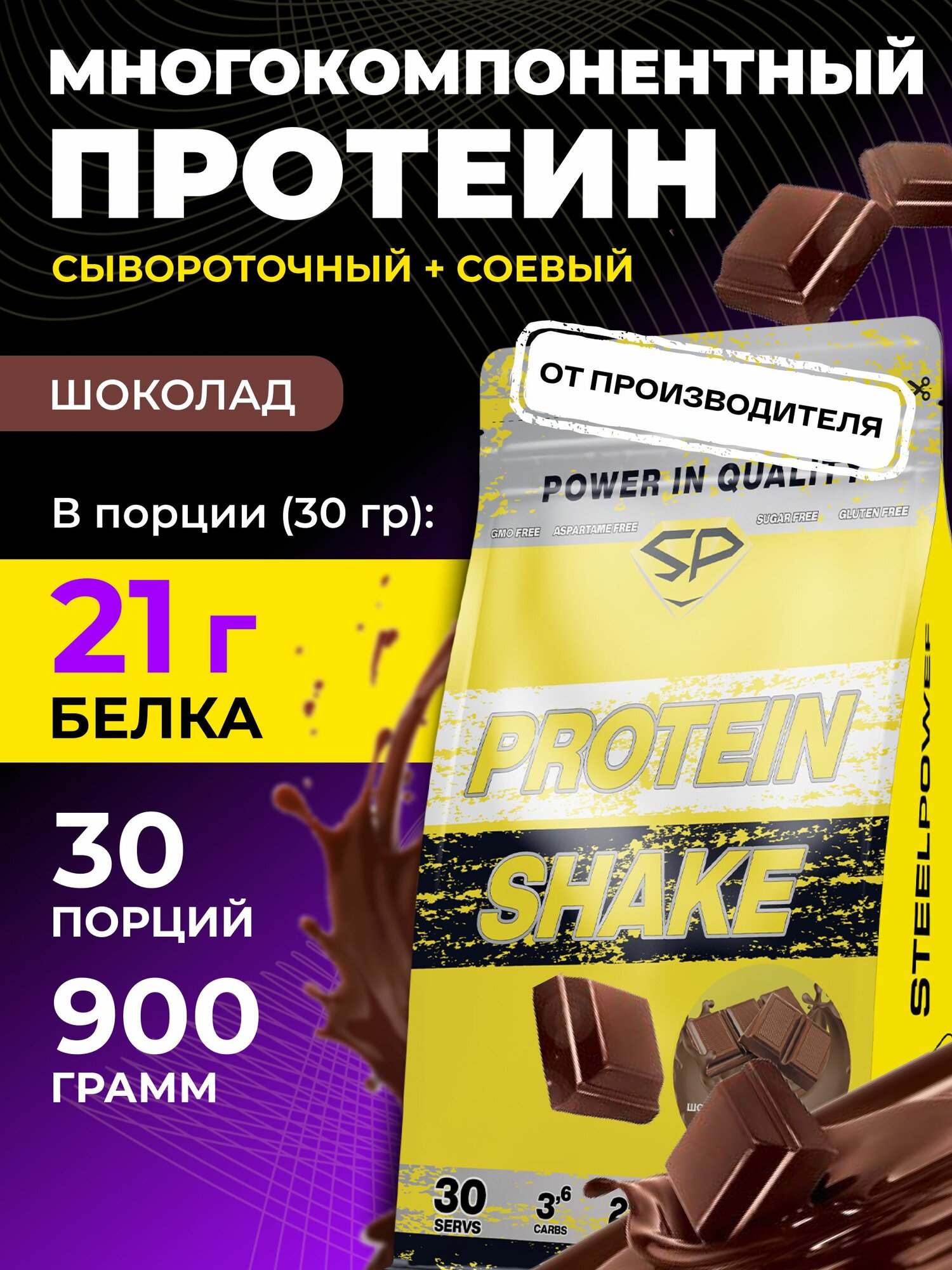 STEELPOWER Многокомпонентный протеин, 2 вида белка, PROTEIN SHAKE, 900 гр, Шоколад