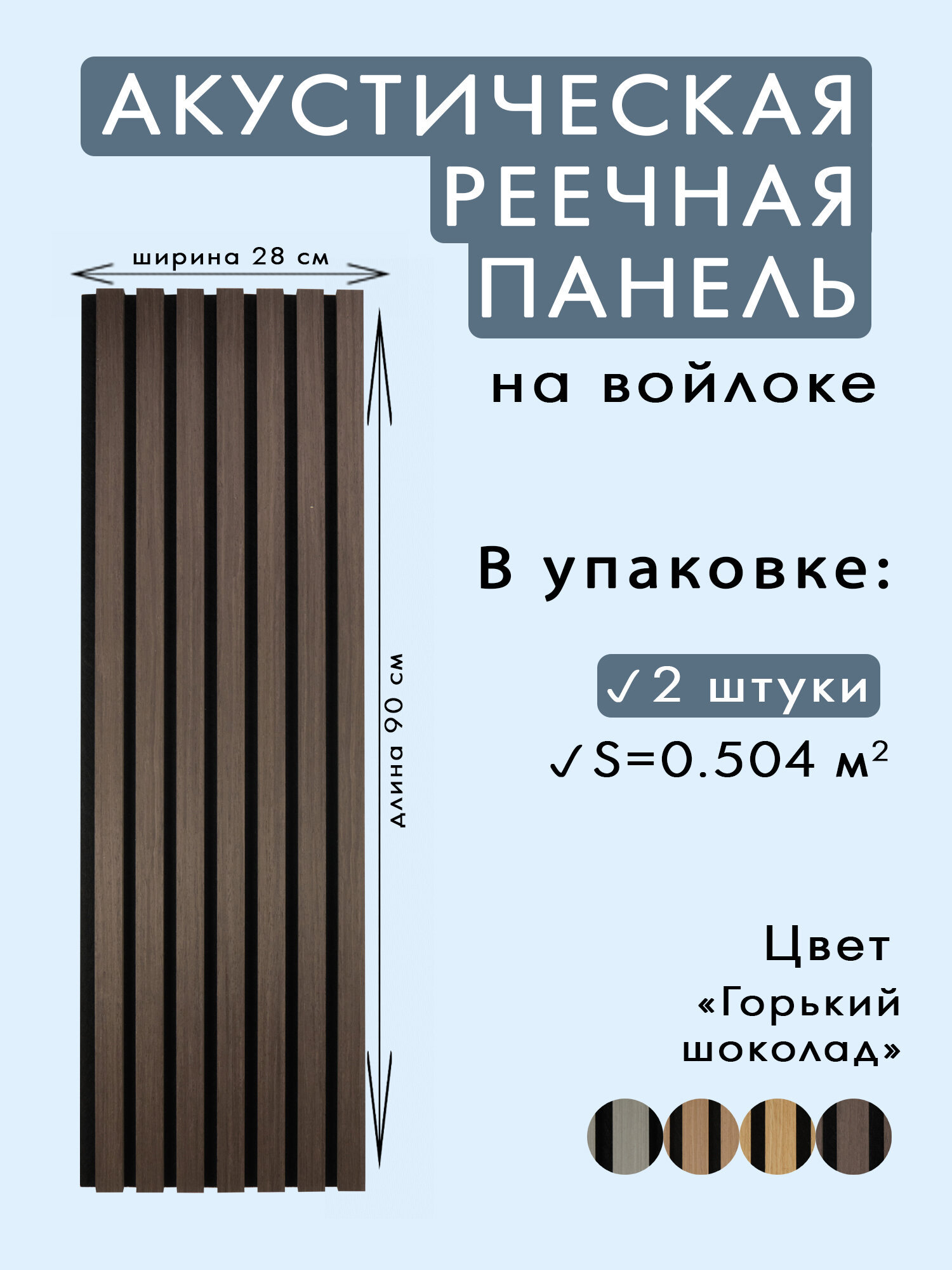Акустические панели 2шт. 900х280х14мм черный войлок, МДФ, шпон горький шоколад INDECO