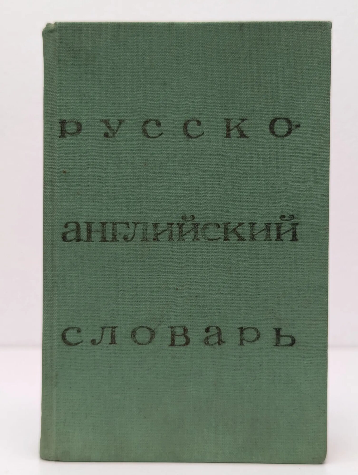 Русско-английский словарь Ахманова Ольга Сергеевна, Уилсон Е. А. М. (ред.) 1980