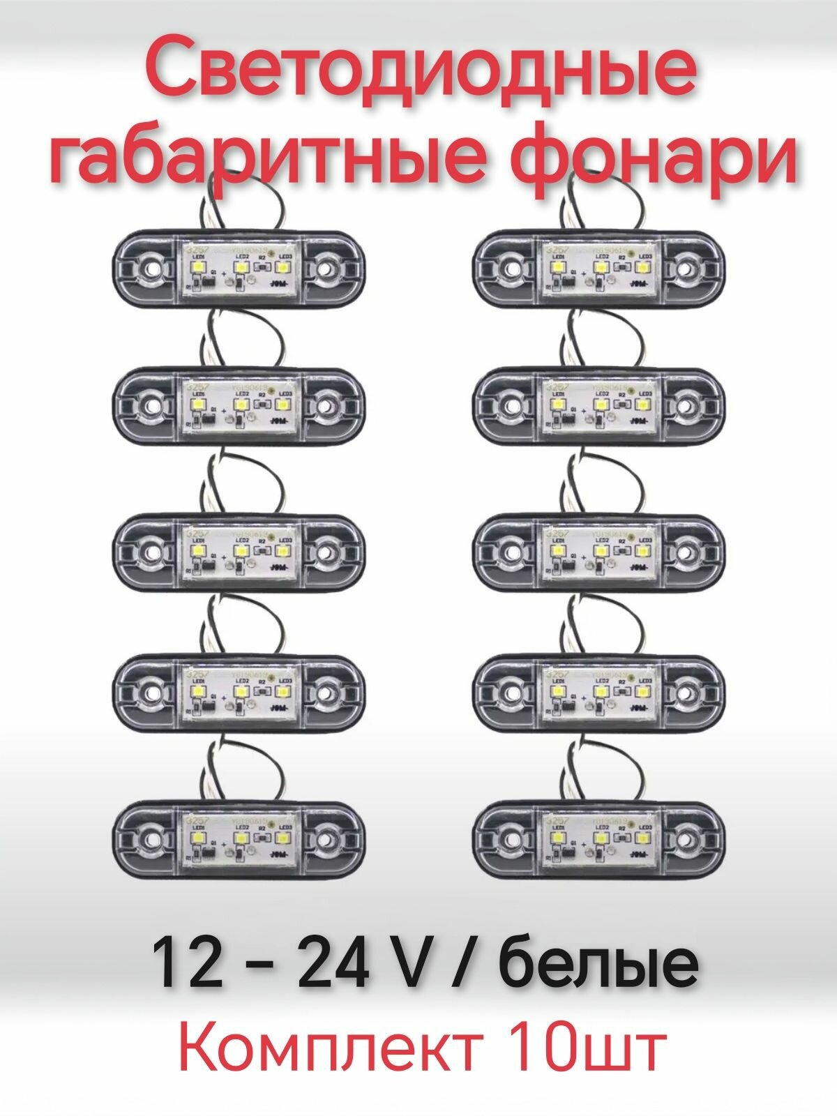 Светодиодные габаритные фонари белые 10шт 12-24V грузовых автомобилей, для прицепов, фургонов, фур, огни, лампы задних указательных габаритов