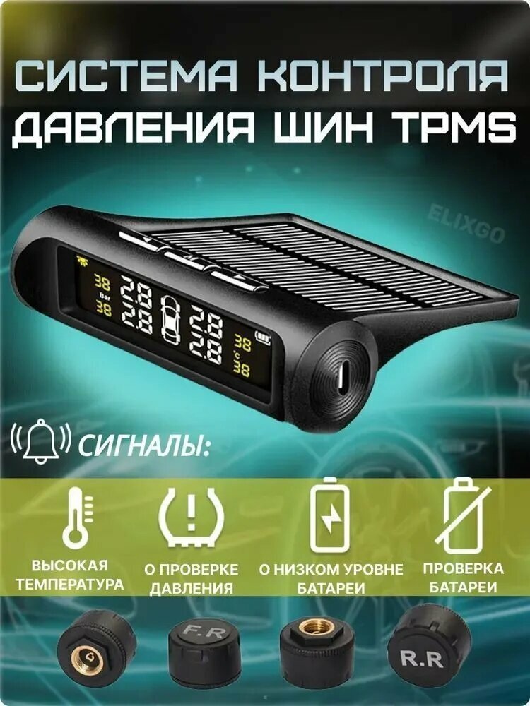 Система контроля давления в шинах с внешними датчиками для авто