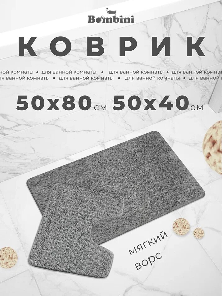 Набор ковриков для ванной и туалета Bombini 50 х 80/ 50 х 40см, цвет: серый / Коврики в ванную комнату