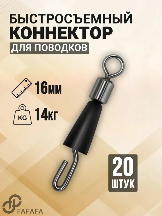 Быстросъем для рыбалки, быстросъёмный коннектор для поводков №14 (20шт.)