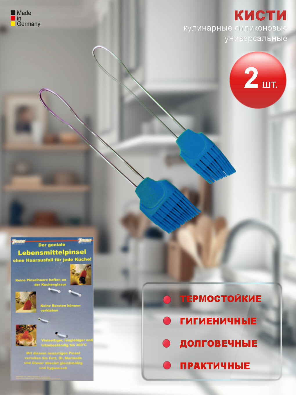 Кисть кулинарная силиконовая, набор 2 шт, синий, Josko Германия