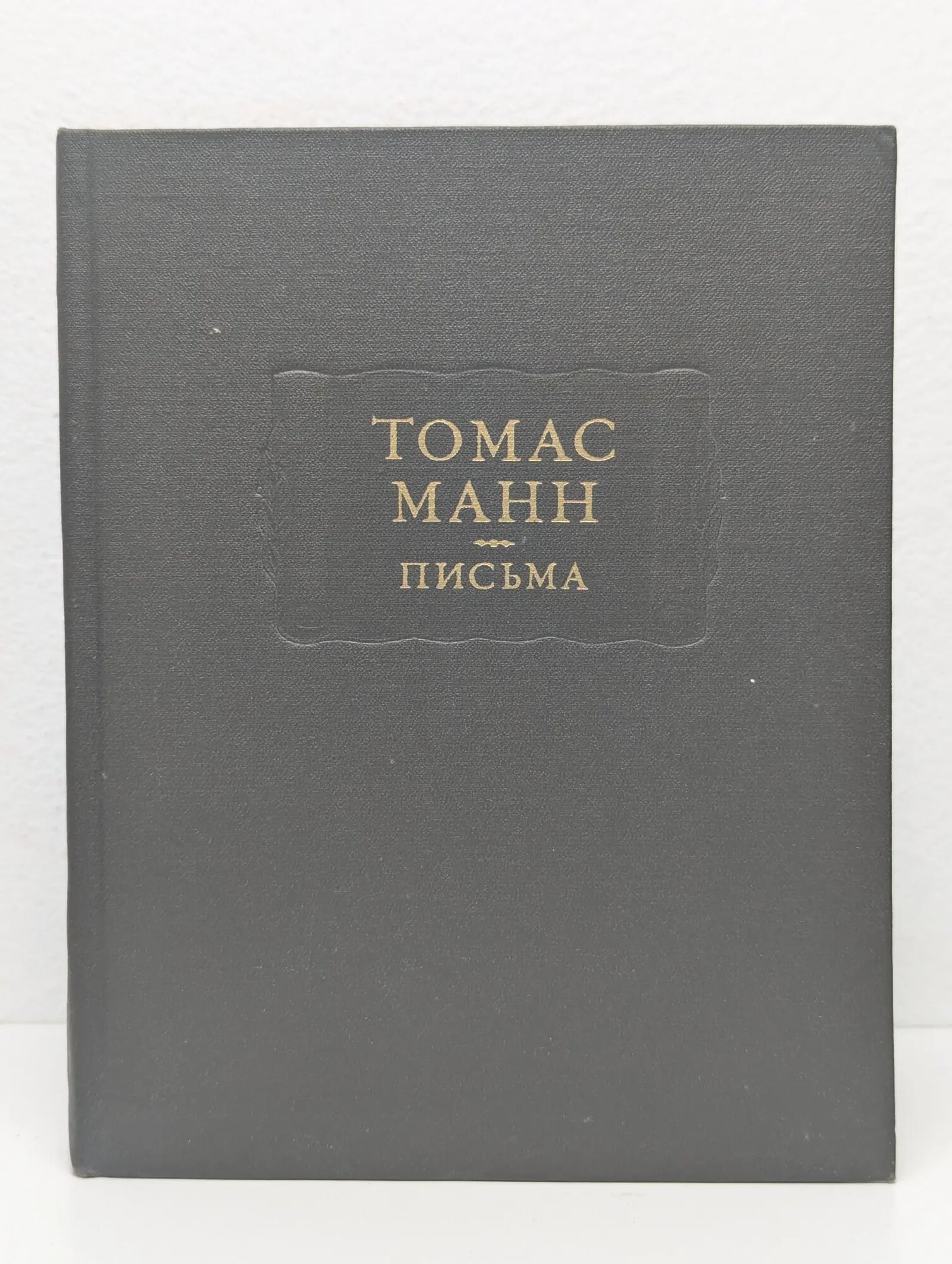 Томас Манн. Письма Манн Томас Пауль 1975