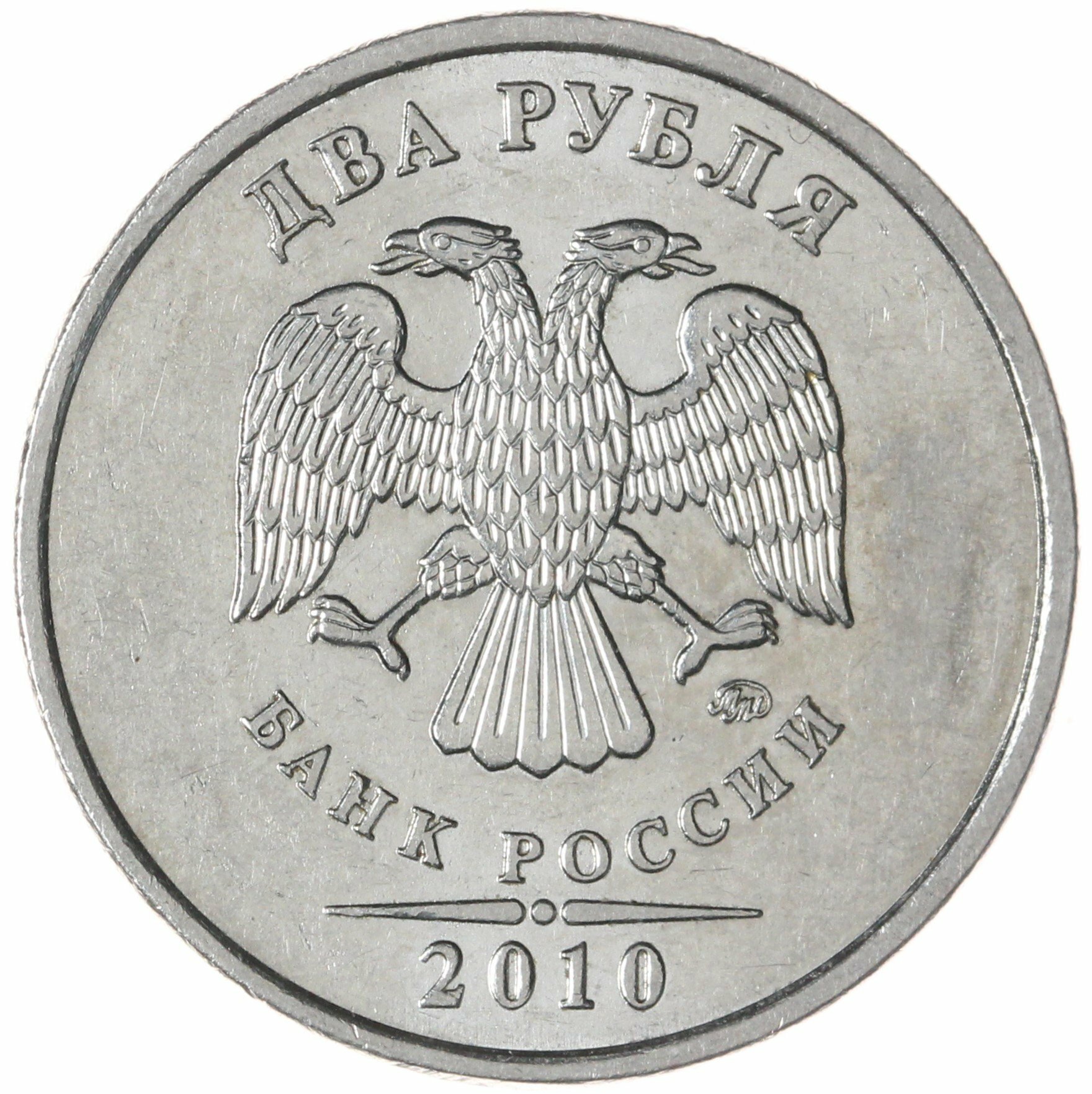 2 рубля 2010 ММД, Сталь, в сохранности AU-UNC