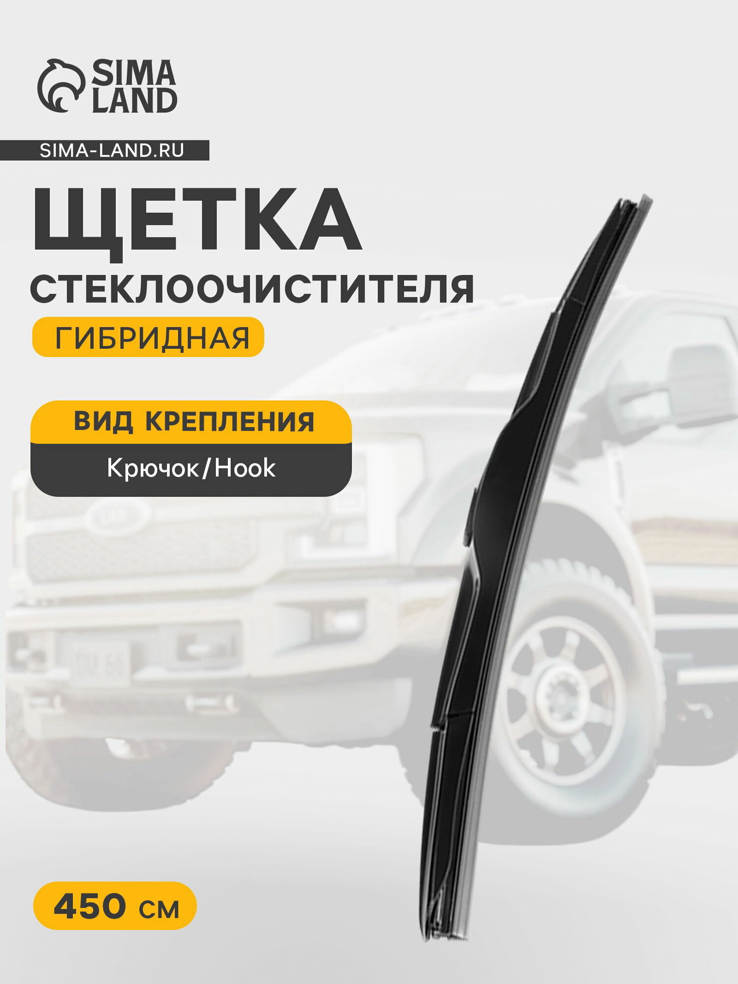 Щётка стеклоочистителя 18/450 мм, гибридная, вид: гибридные, тип крепления: крючок/hook