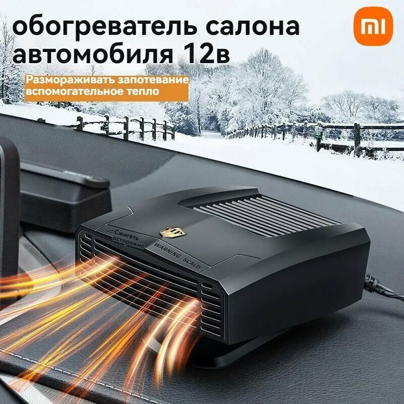 Xiaomi Вентилятор автомобильный, арт. Mijia Тепловентилятор автомобильный 12в, 180Вт черное, 180 Вт