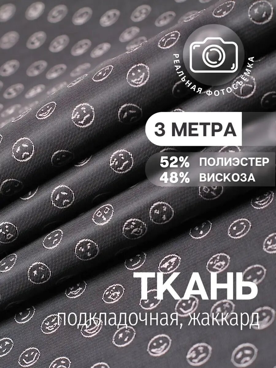 Подкладочная ткань жаккард для шитья и рукоделия