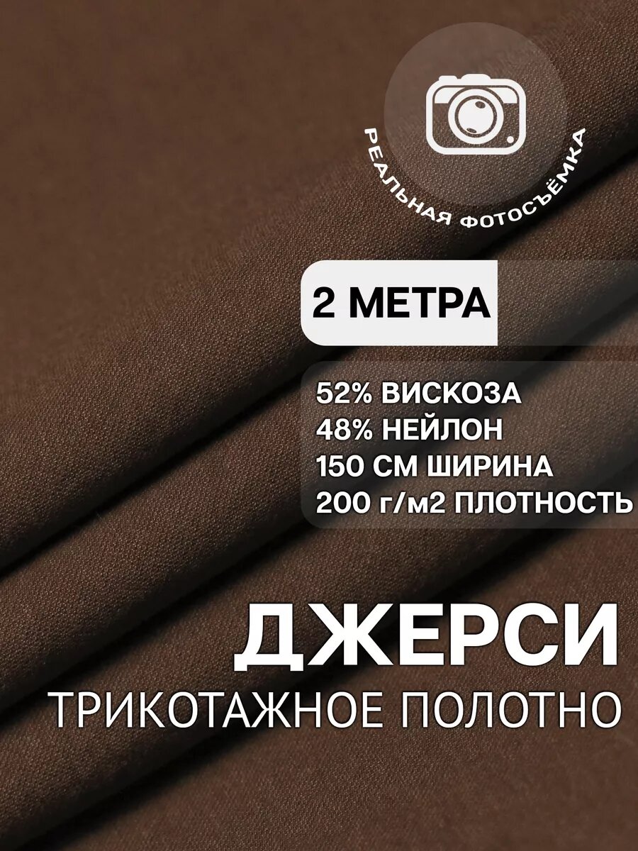 Трикотаж джерси вискоза, мягкая и пластичная ткань для одежды, 200 г/м², 52% вискоза 48% нейлон, отрез 2м