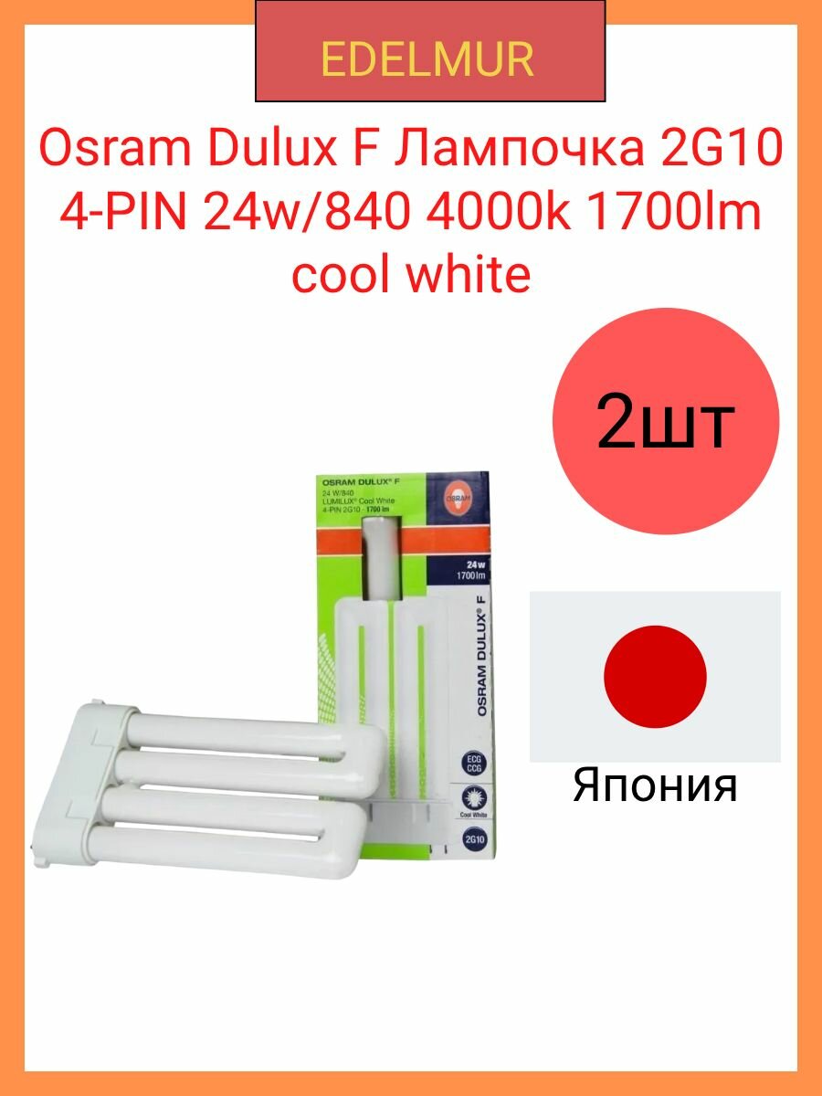 Osram Dulux F Лампочка 2G10 4-PIN 24w/840 4000k 1700lm cool white(2 штуки в комплекте)