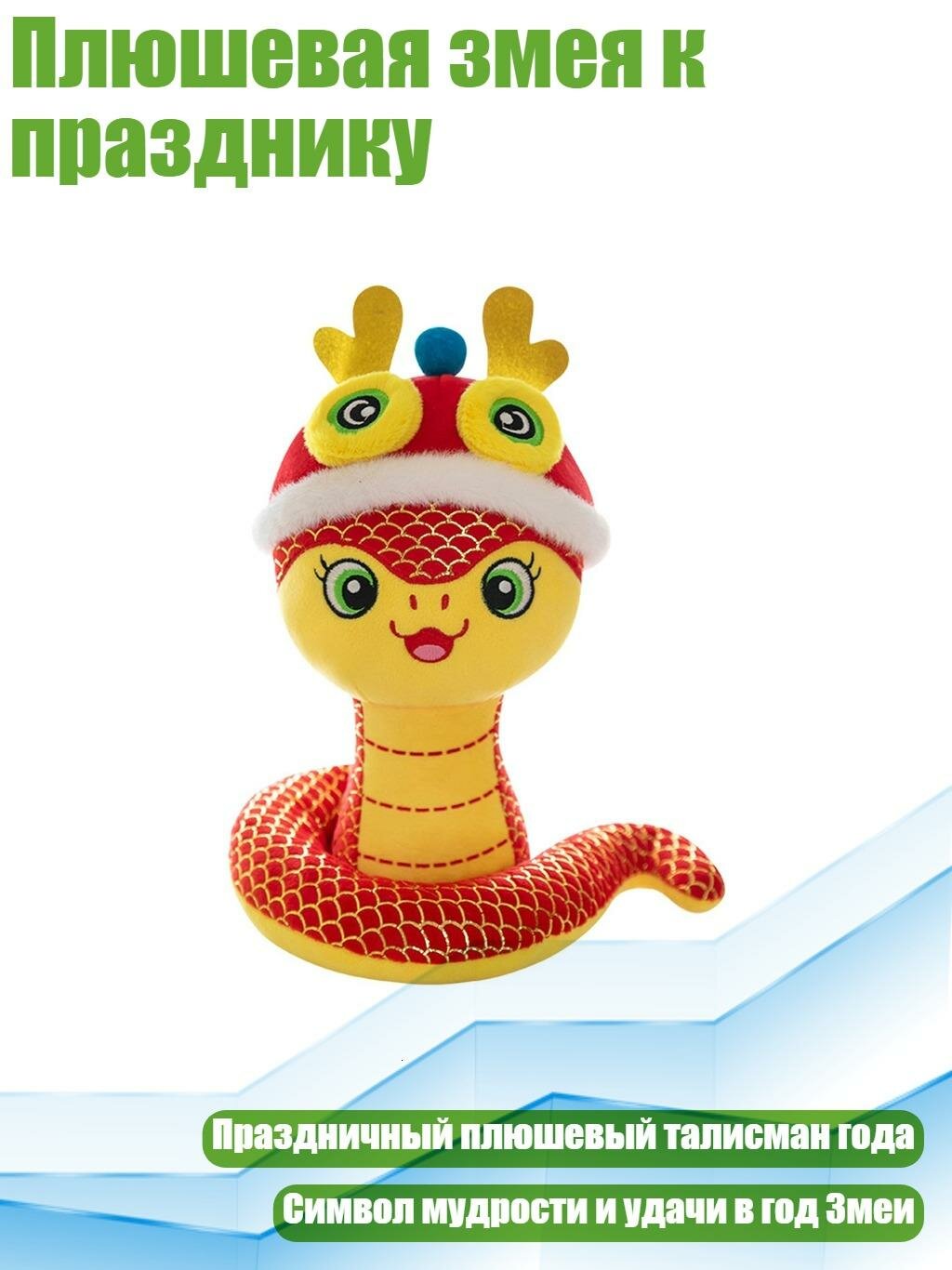 Плюшевая змея к празднику, Красный15см