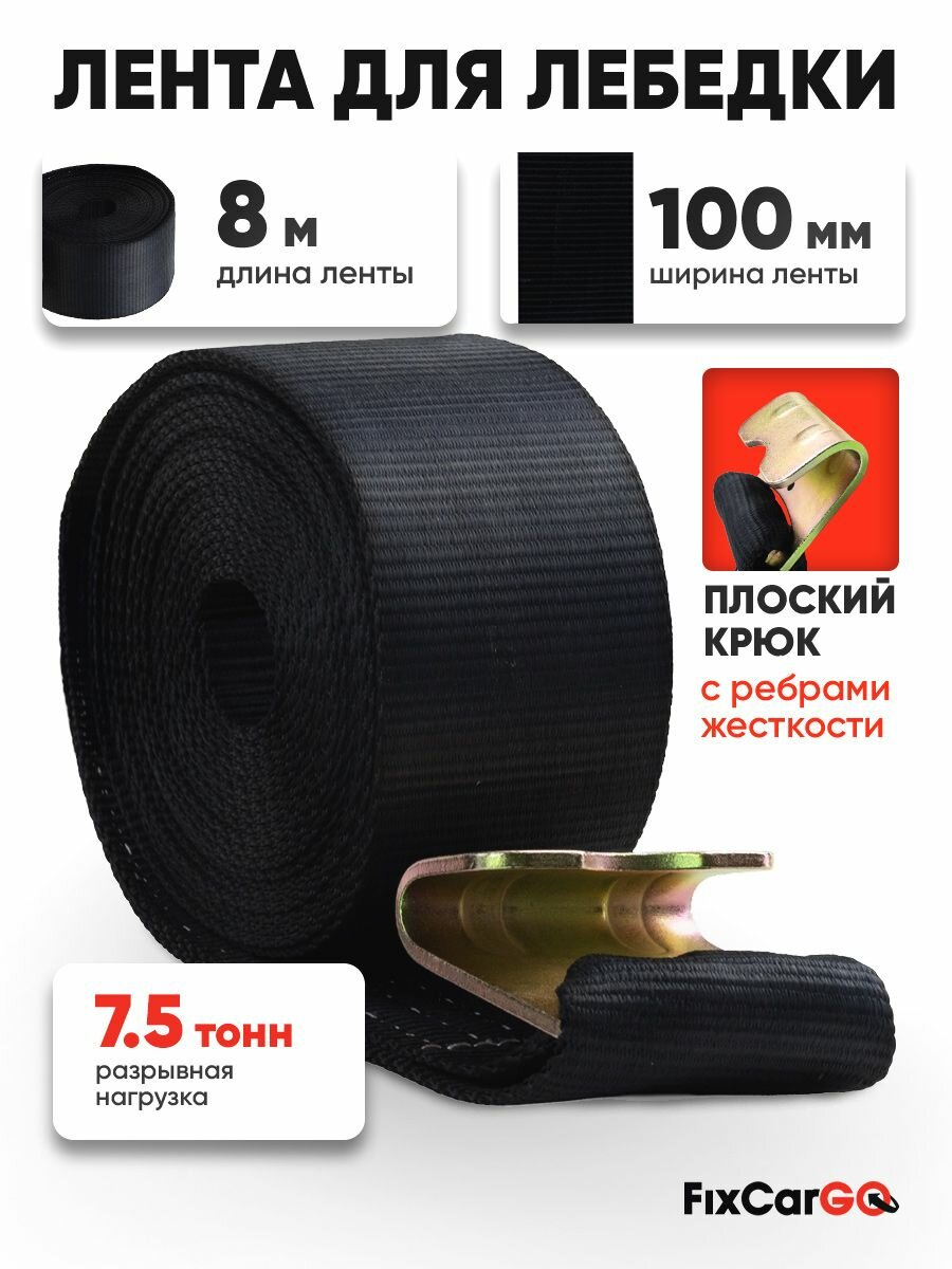 Лента для стяжной лебедки с крюком 8 м. 100 мм. 7,5 т.