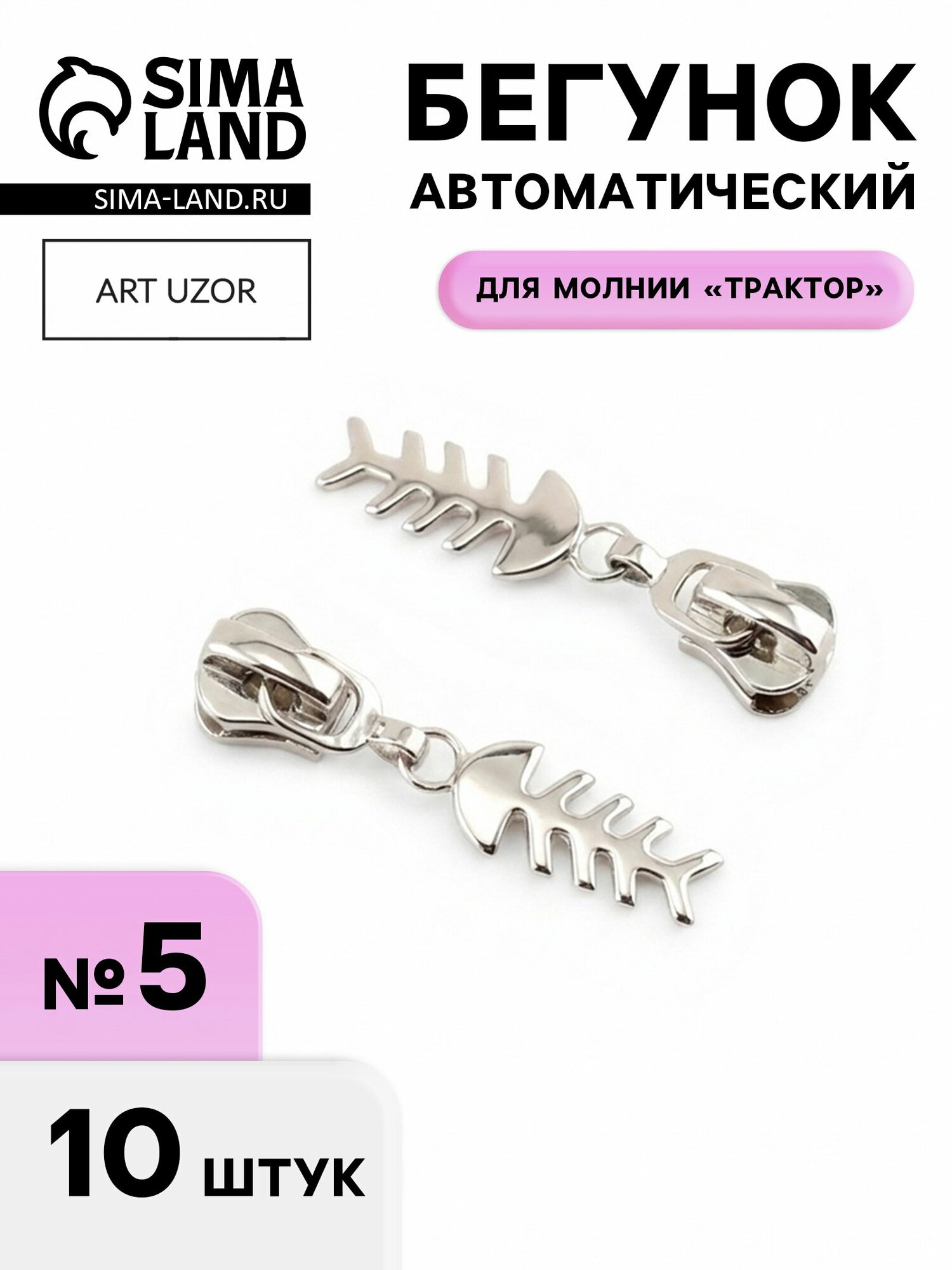Бегунок для молнии "Трактор", №5, "Рыба", 10 шт, цвет никель