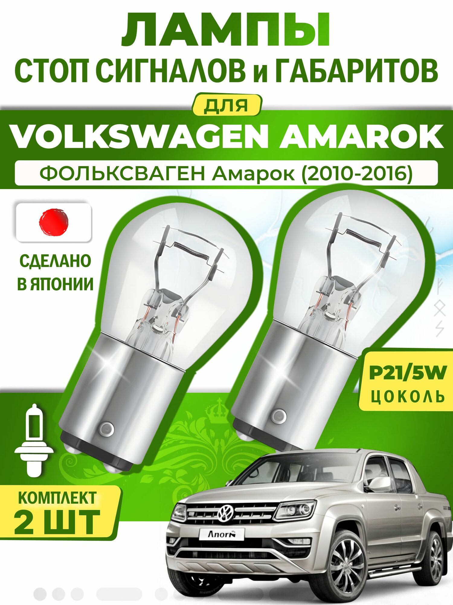 Японские лампы стоп-сигнала и габаритов для VOLKSWAGEN AMAROK / фольксваген Амарок (2010-2016), P21/5W двухконтактные ( комплект 2шт )