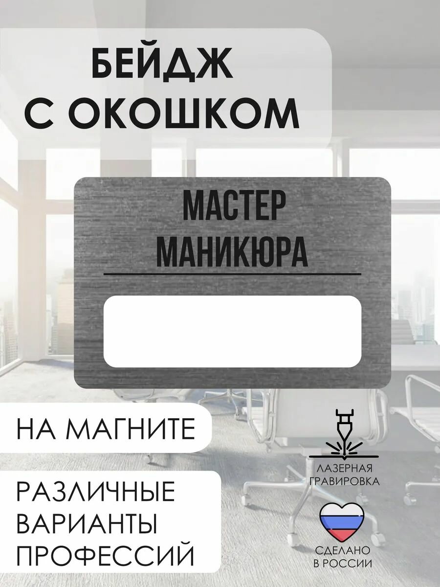 Бейдж с гравировкой на магните Мастер маникюра