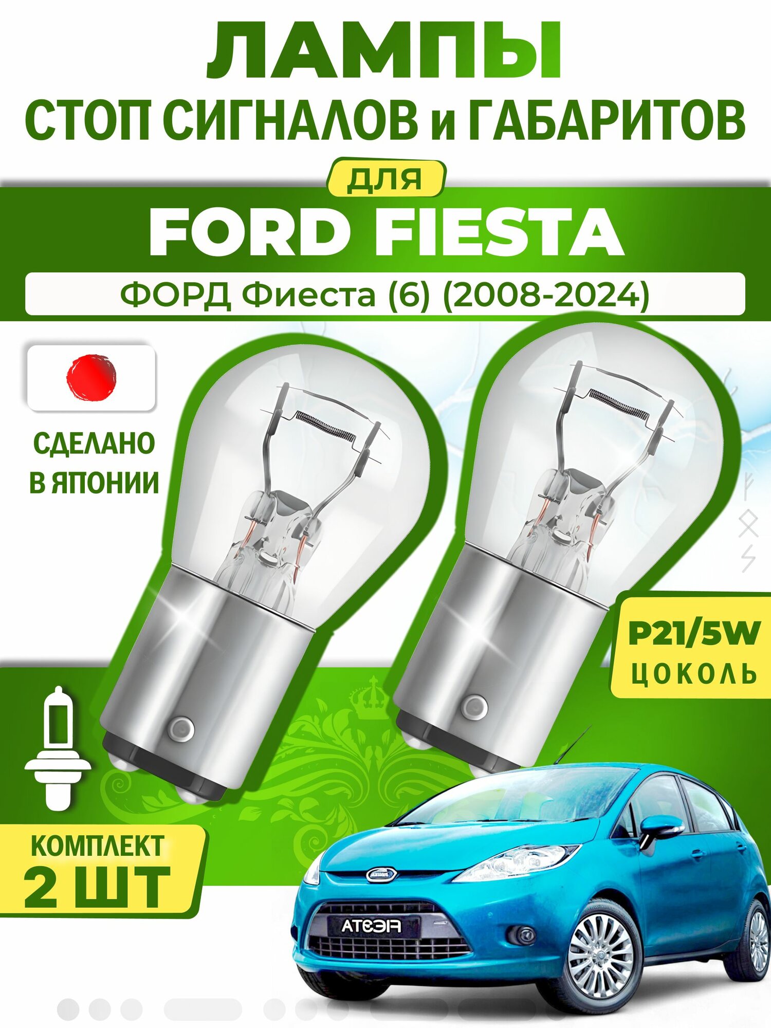 Японские лампы стоп-сигнала и габаритов для FORD FIESTA VI / форд Фиеста (6) (2008-2024), P21/5W двухконтактные ( комплект 2шт )