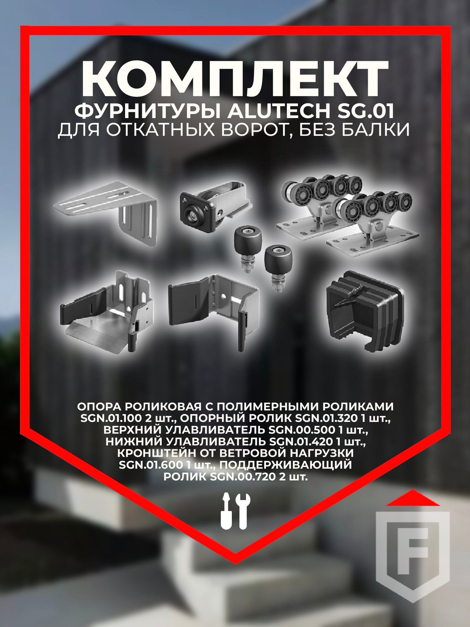 Комплект фурнитуры ALUTECH SG.01 для откатных ворот весом до 300 кг, без балки