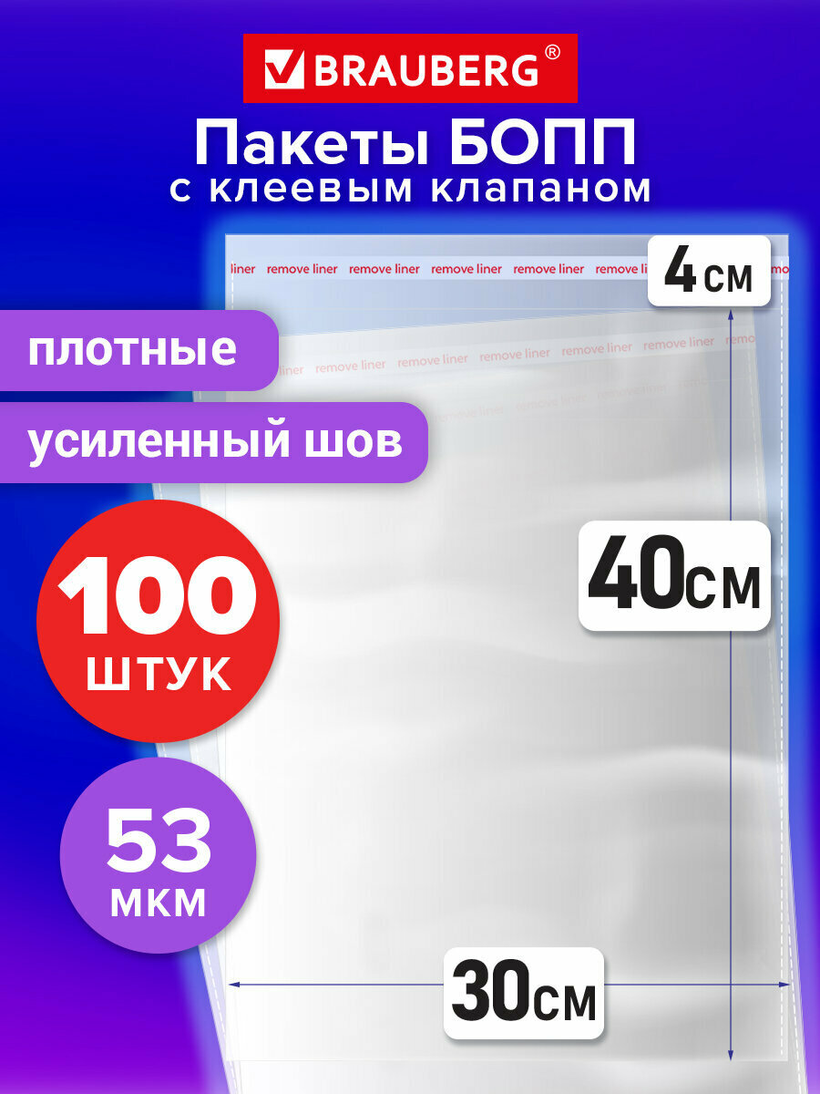 Пакеты фасовочные бопп с клеевым клапаном, упаковочные пакетики 30х40см, набор 100 шт с усиленным швом, Brauberg, 700418