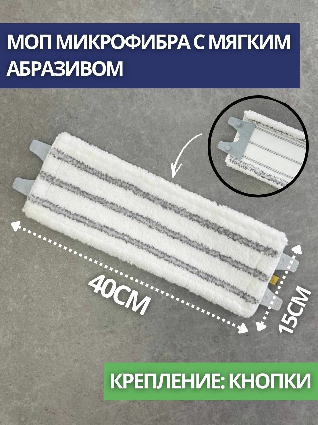 Росмоп: МОП 40см кнопки микрофибра с мягким абразивом (арт. NMMA-40-M)
