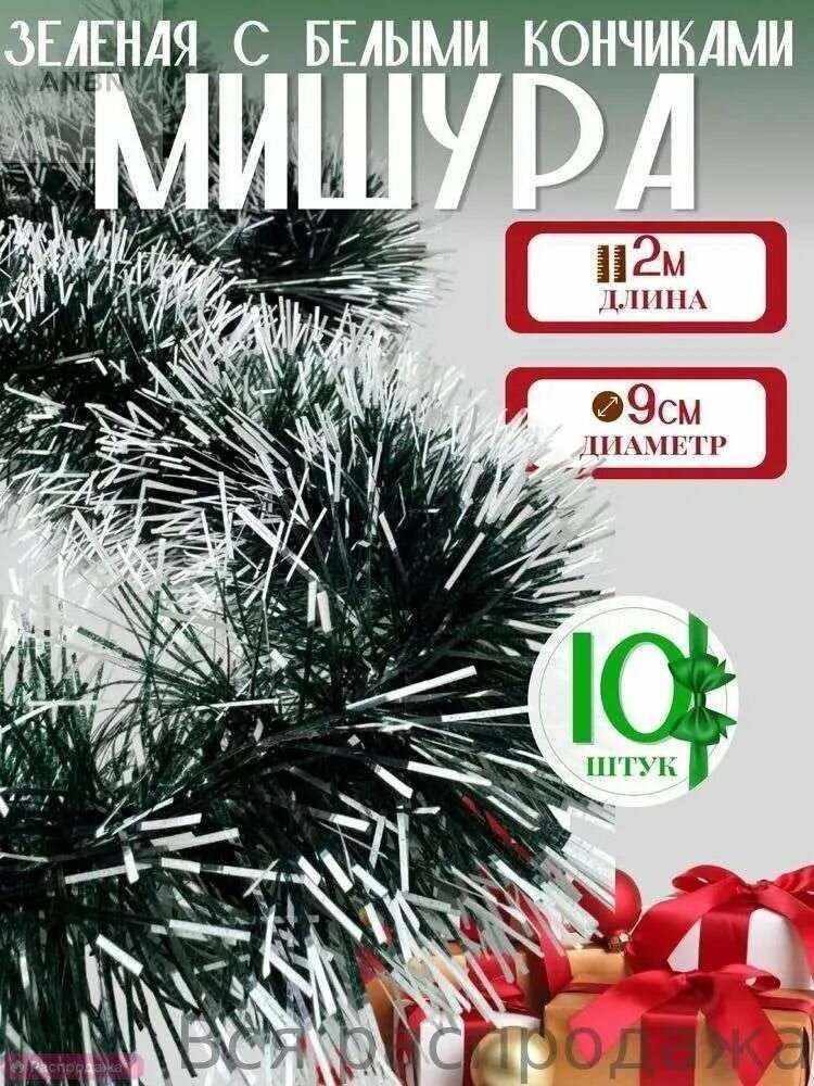 Мишура 200 см белый, темно-зеленый 10 шт.