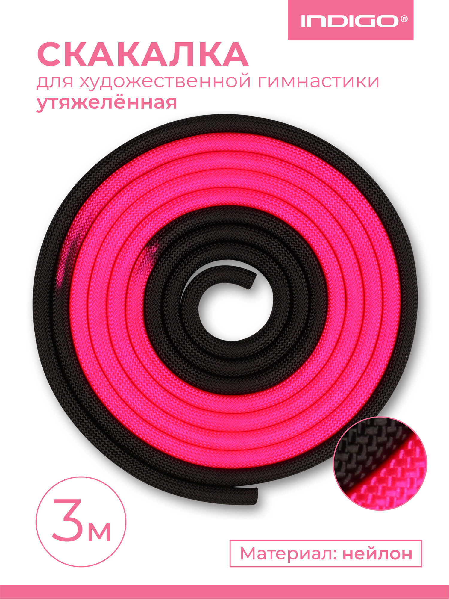 Скакалка для художественной гимнастики утяжеленная двухцветная INDIGO 165 г IN165 Розово-черный 3 м