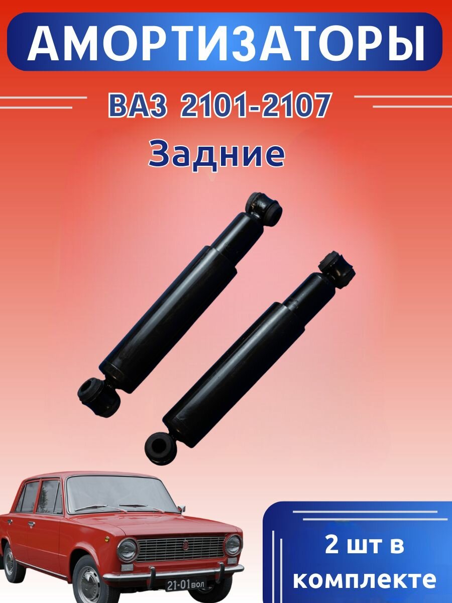 Амортизаторы 2 шт Задние усиленные ваз 2101, 2102, 2103, 2104, 2105, 2106, 2107