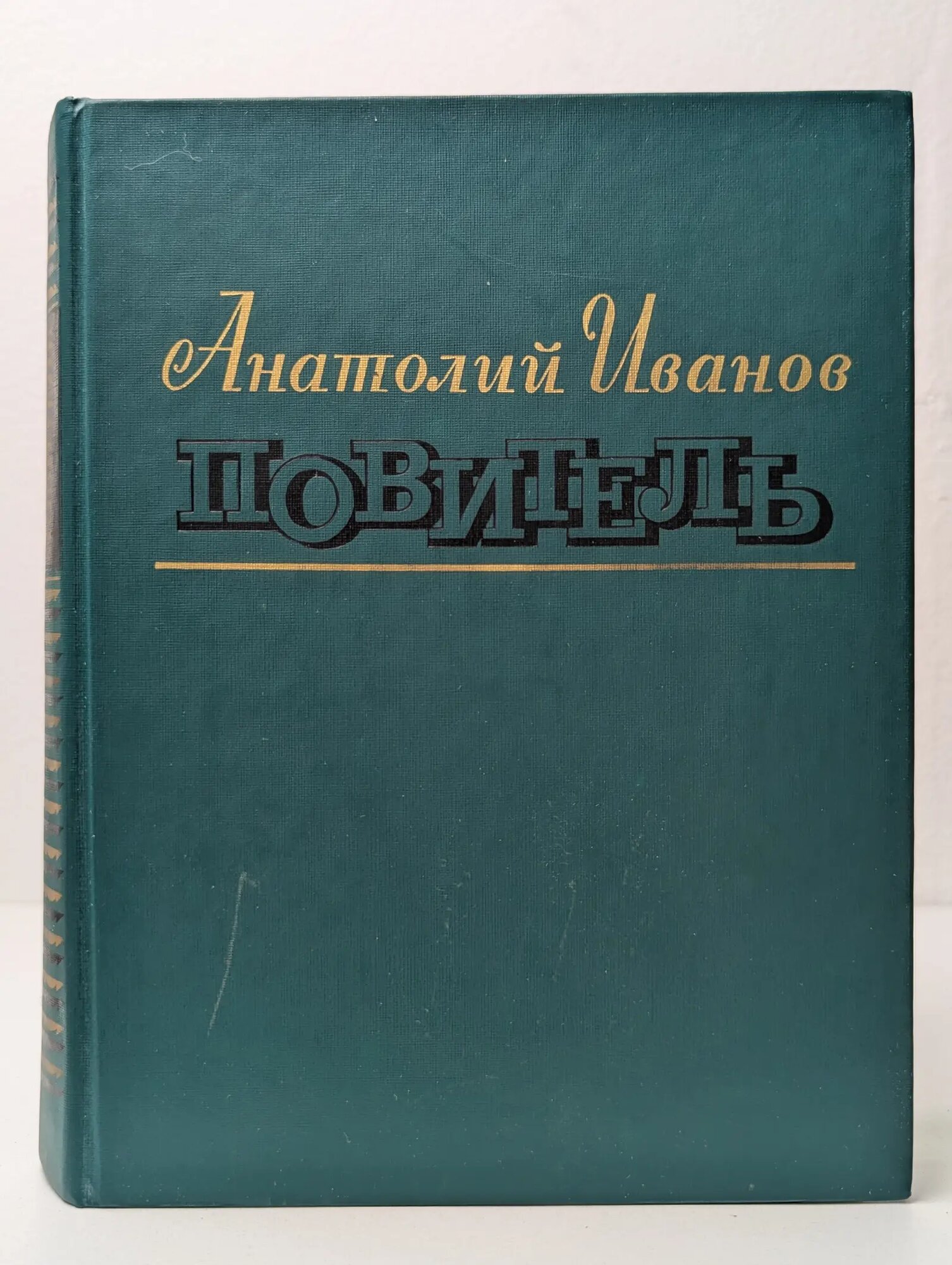 Повитель Иванов Анатолий Степанович 1988