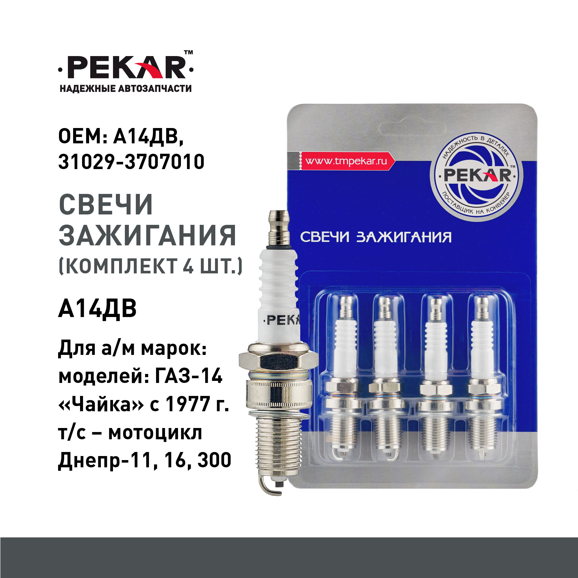 Свечи зажигания Pekar А-14ДВ