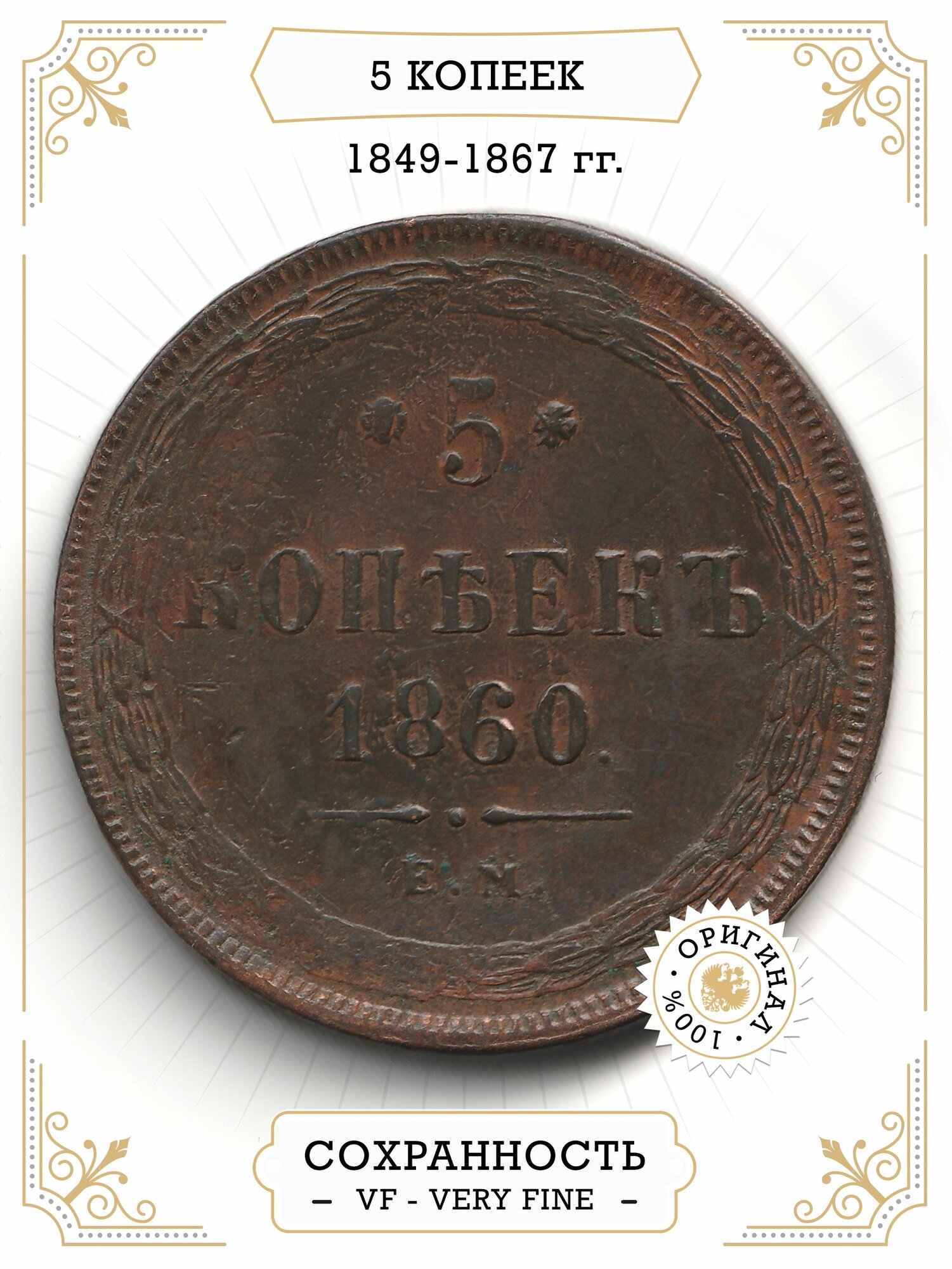 Монета 5 копеек 1849-1867 гг. Российская империя. Николай I - Александр II. Медь. Случайный год. Сохранность VF - очень хорошая.
