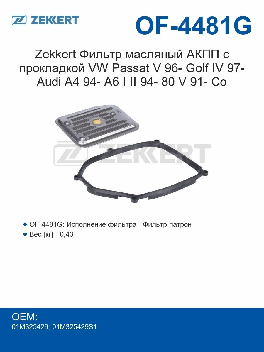 Zekkert Фильтр масляный АКПП c прокладкой VW Passat V 96- Golf IV 97- Audi A4 94- A6 I II 94- 80 V 91- Co