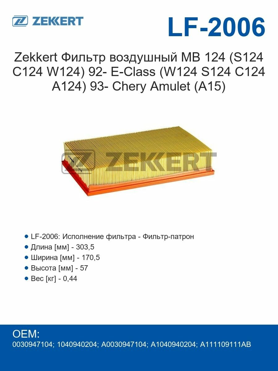 Zekkert Фильтр воздушный MB 124 (S124 C124 W124) 92- E-Class (W124 S124 C124 A124) 93- Chery Amulet (A15)