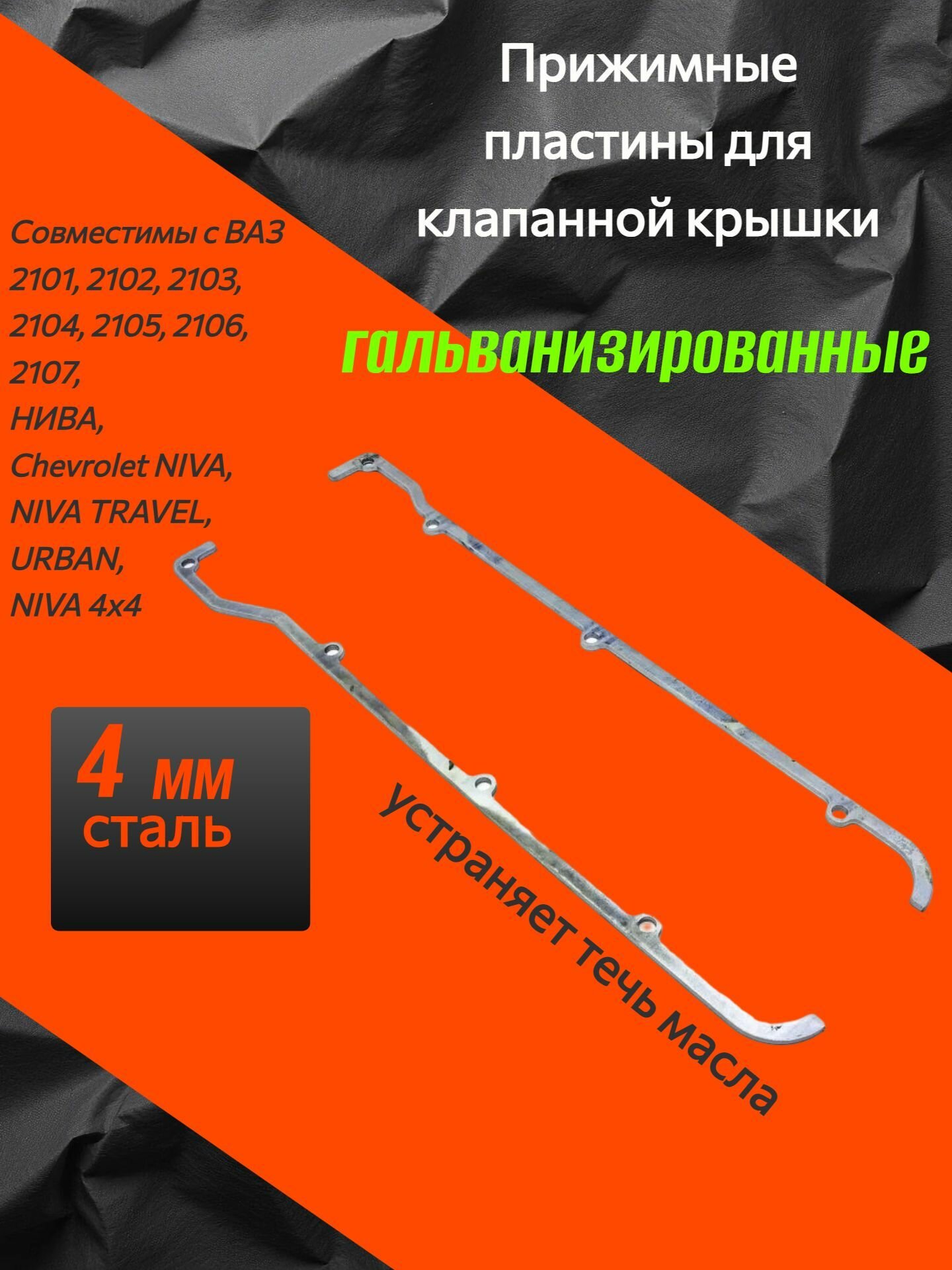 Прижимные пластины для клапанной крышки 4 мм ВАЗ 2101 - 2107, нива, Шевро - Нива