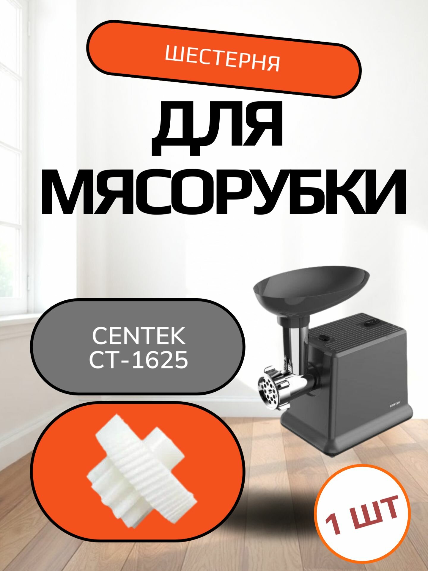 Шестерня малая для мясорубки CENTEK CT-1625 Диаметр: 46/28 мм. Количество зубьев: 54/12 шт. Высота 34 мм.