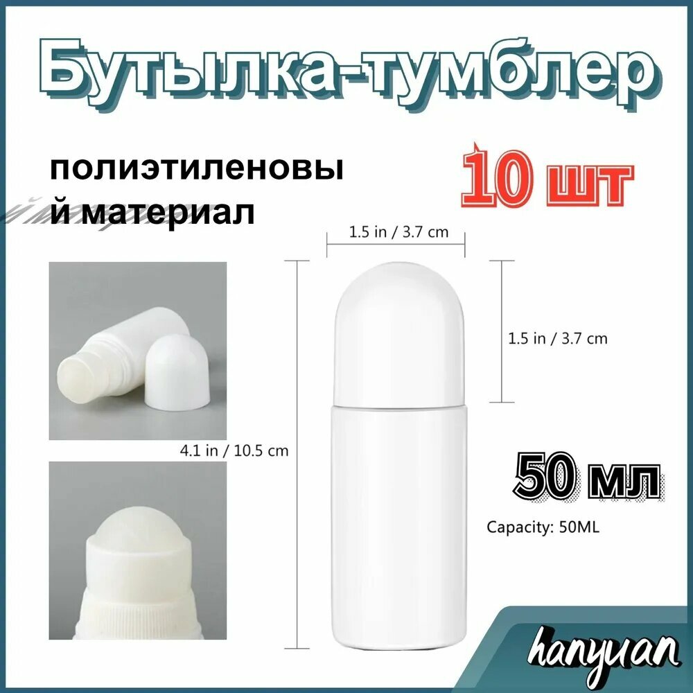 Дезодорант роликовый шарик пустой бутылки 10шт-