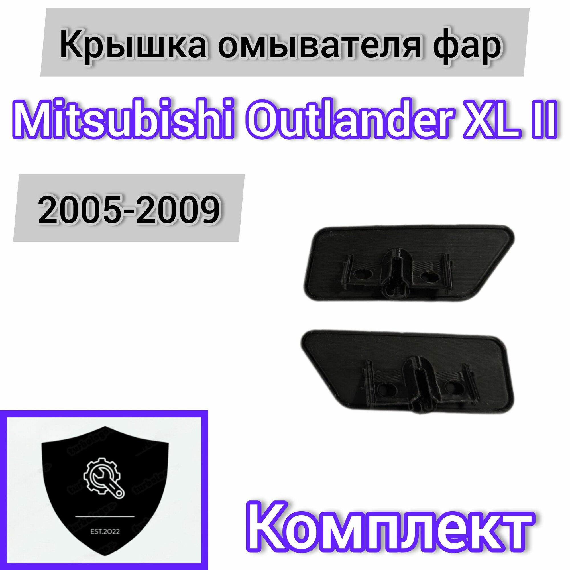 Крышка омывателя фар Mitsubishi Outlander XL II 2005-2009 комплект