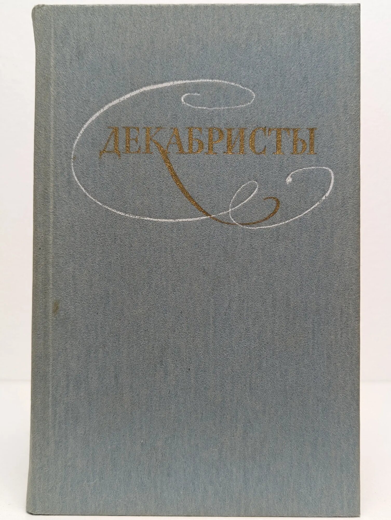 Декабристы. Избранные сочинения. В 2 томах. Том 1 Сборник 1987