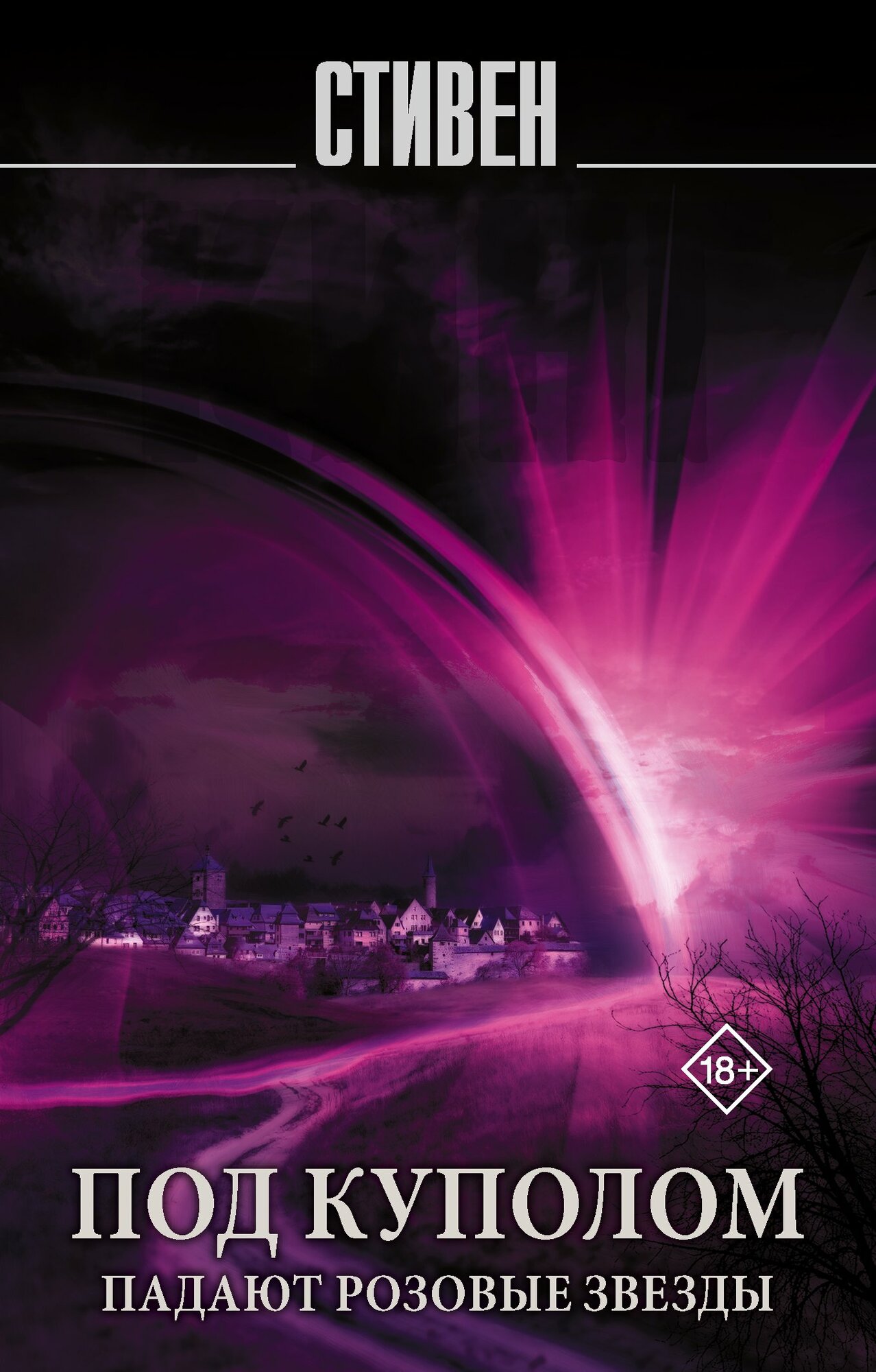 Под Куполом. Падают розовые звезды (Стивен Кинг)