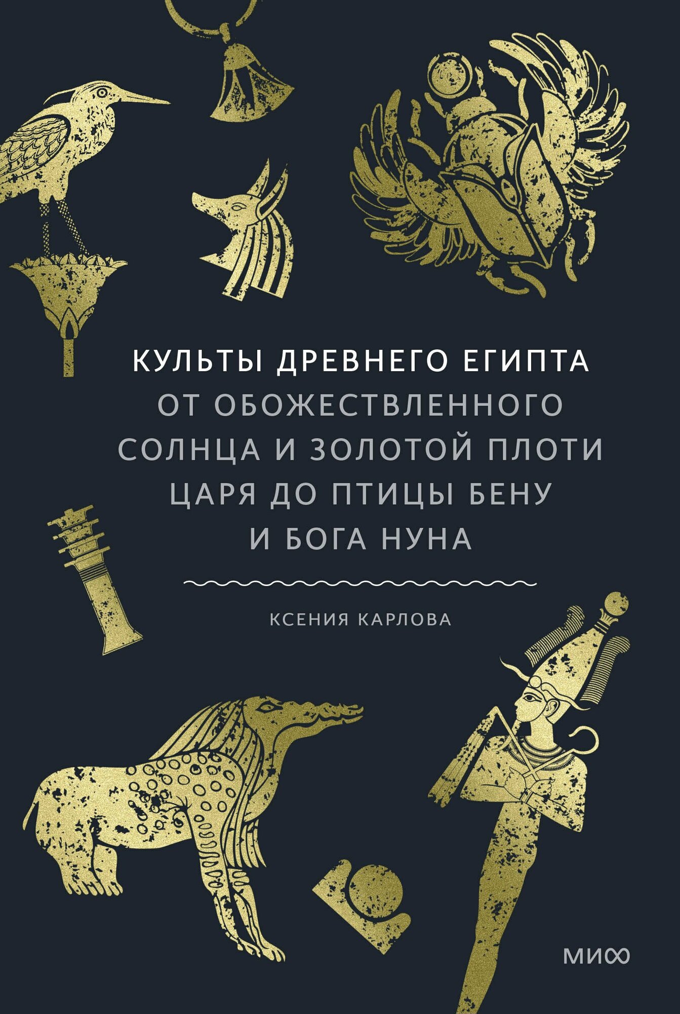 Книга: "Культы Древнего Египта. От обожествленного солнца и золотой плоти царя до птицы Бену и бога Нуна" от Карлова К, русский язык, Больше об изобразительном искусстве