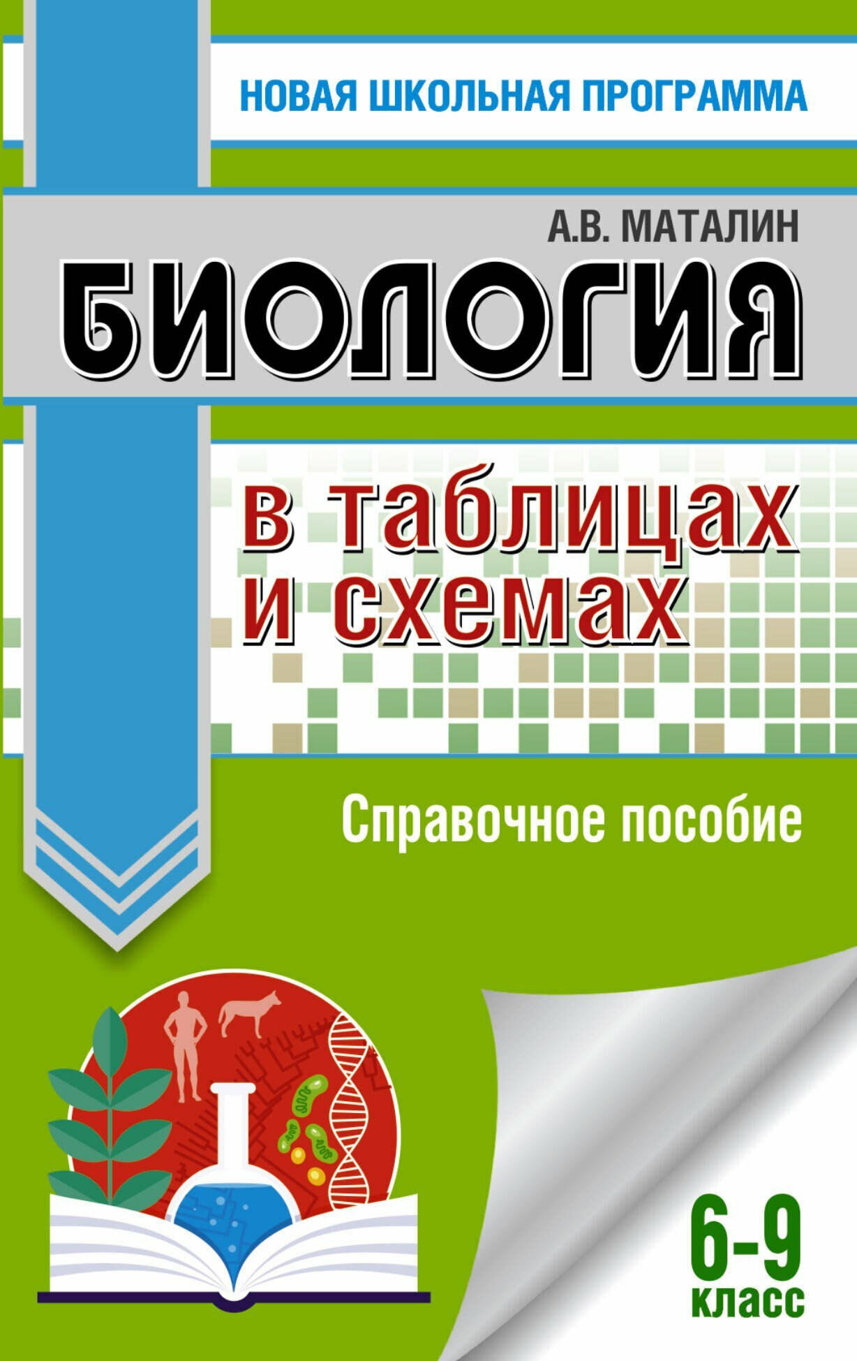 Биология в таблицах и схемах. 6-9 классы: справочные материалы (Андрей Маталин)