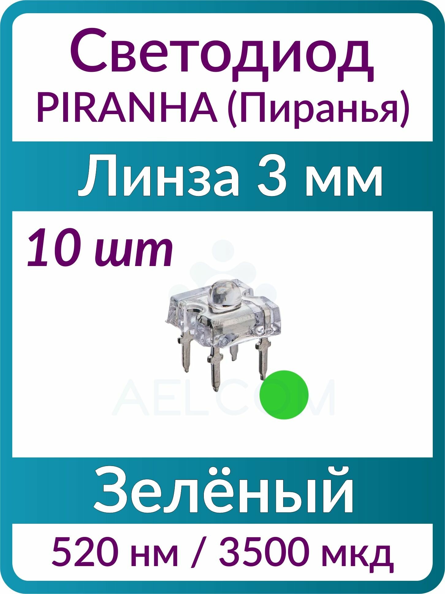 Светодиод Piranha (10 шт), 3 мм, зелёный, 520 нм, линза прозрачная бесцветная выпуклая, 25 град, 2.2 В, 3500 мкд