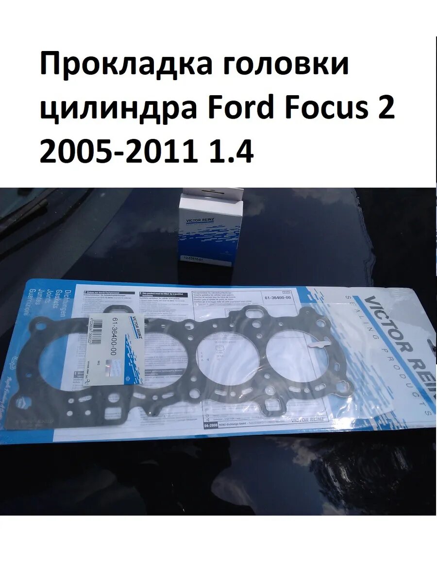 Прокладка головки цилиндра Ford Focus 2 2005-2011 1.4