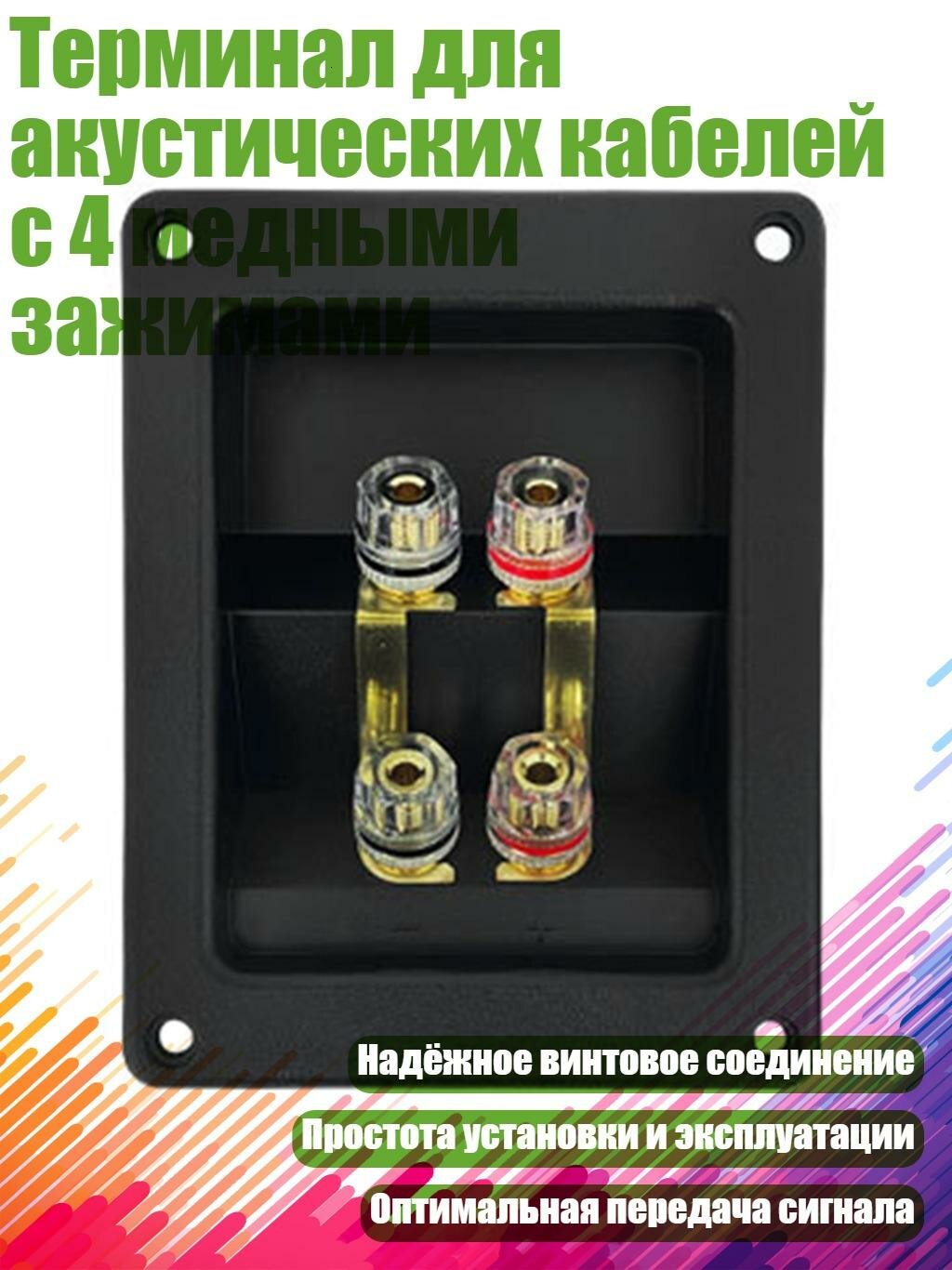 Терминал для акустических кабелей с 4 медными зажимами, 204