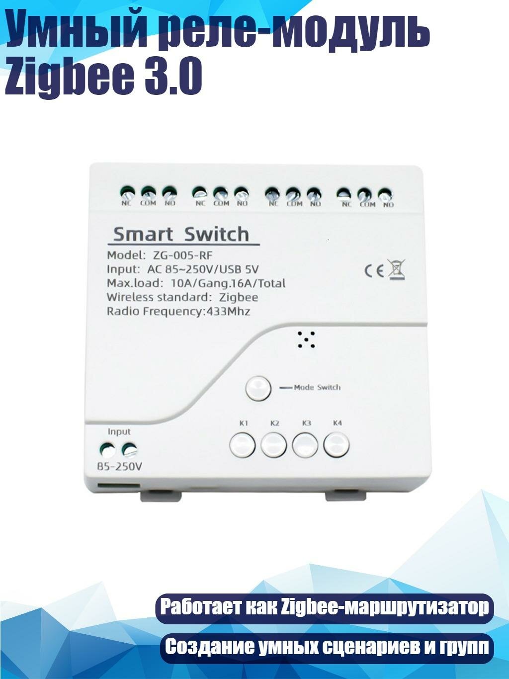 Умный реле-модуль Zigbee 3.0