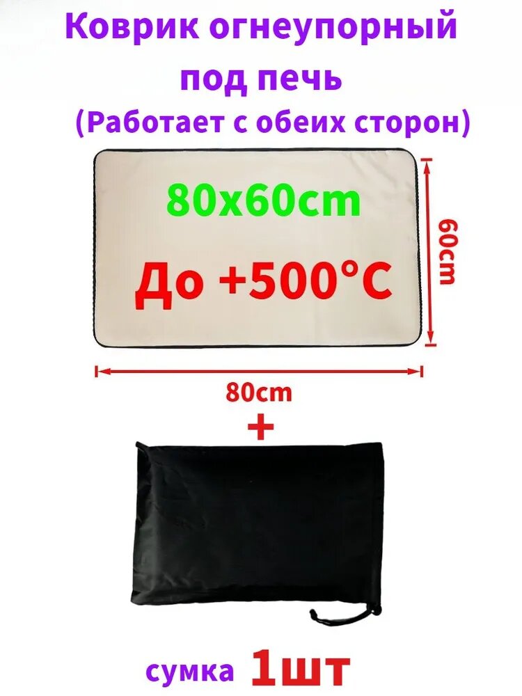 Коврик огнеупорный под печь (80х60 см)