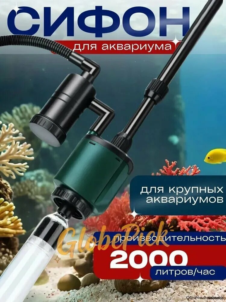 Грунтоочиститель сифон для аквариума электрический