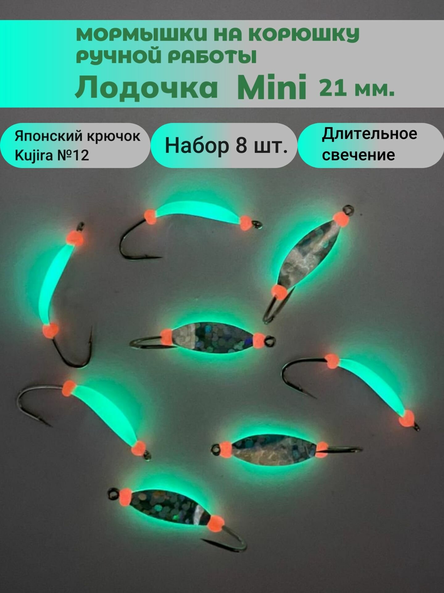 Мормышки фосфорные на корюшку, Лодочка с флексом, серебро набор 8 шт.